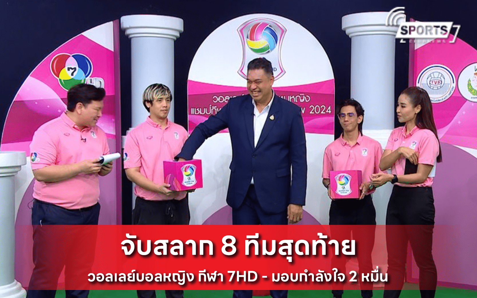 จับสลาก 8 ทีมสุดท้าย วอลเลย์บอลหญิง กีฬา 7HD - มอบกำลังใจ 2 หมื่น ...
